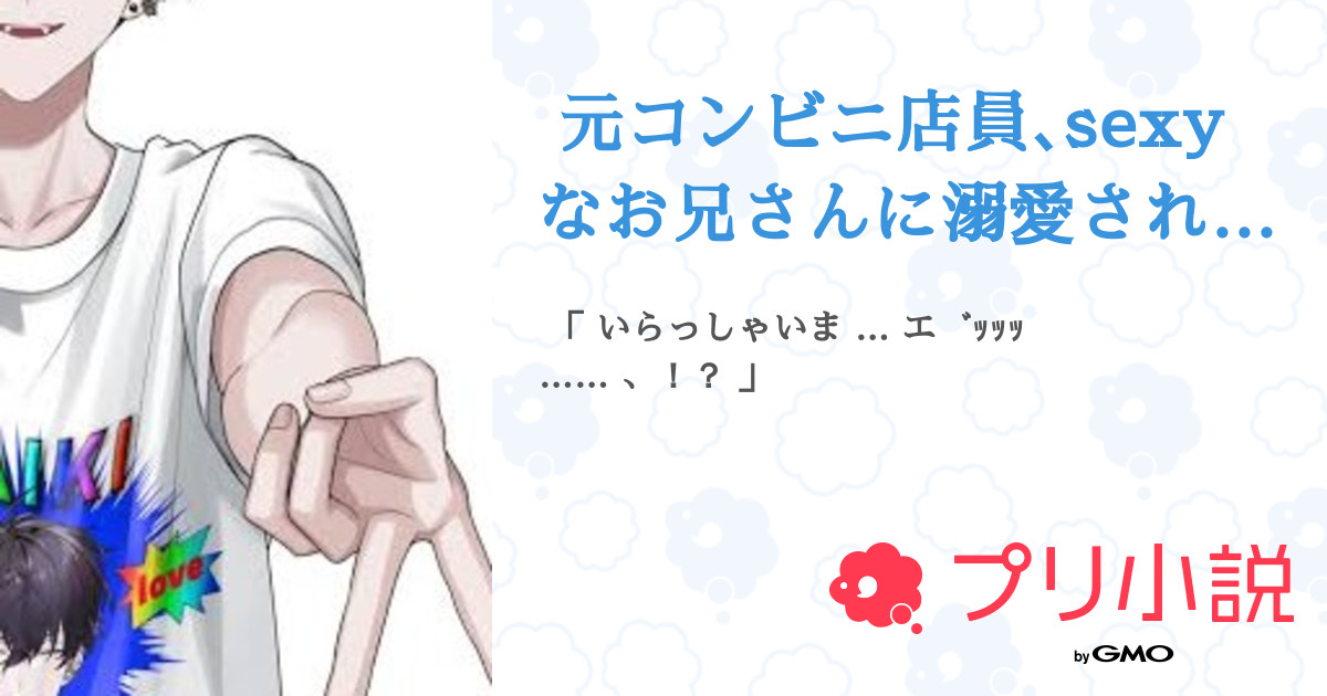 第7話：« 8 »（ 元コンビニ店員､sexyなお兄さんに溺愛されています。 | « 2j3j »）｜無料スマホ夢小説ならプリ小説 byGMO